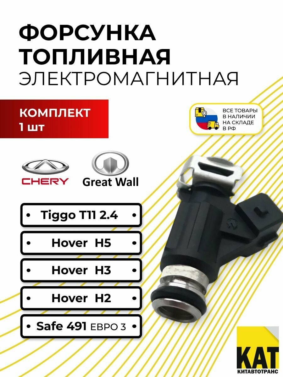 Форсунка топливная электромагнитная Ховер Сейф(ЕВРО3) Тигго 2.4 (Great Wall Hover Safe Chery Tiggo T11)