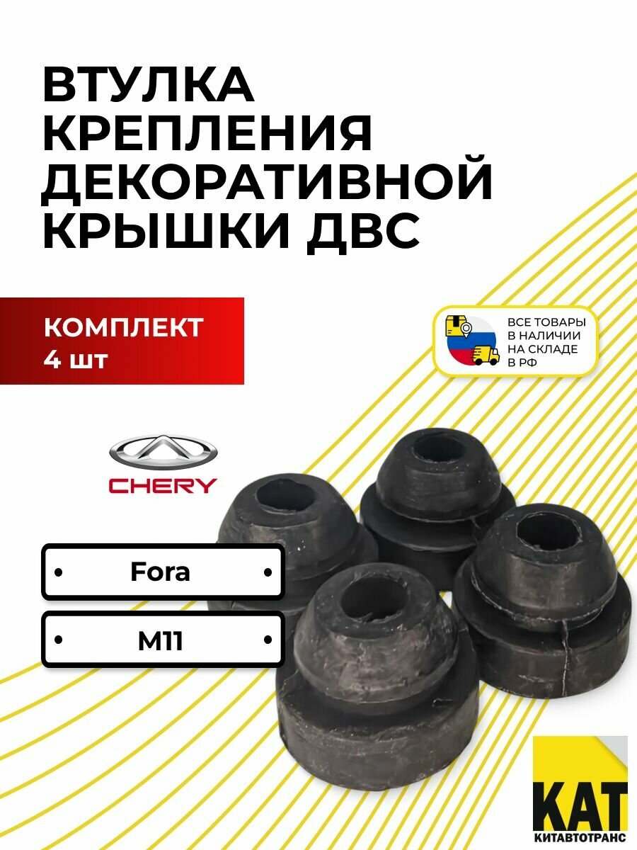 Втулка крепления декоративной крышки ДВС Чери Фора/М11 (Chery Fora/M11) комплект 4 шт. A21-1109814