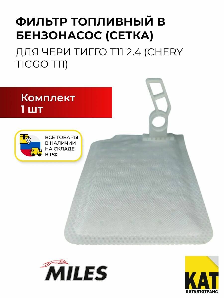 Фильтр топливный в бензонасос (сетка) Чери Тигго Т11 2.4 (Chery Tiggo T11) MILES T11-1106610AB