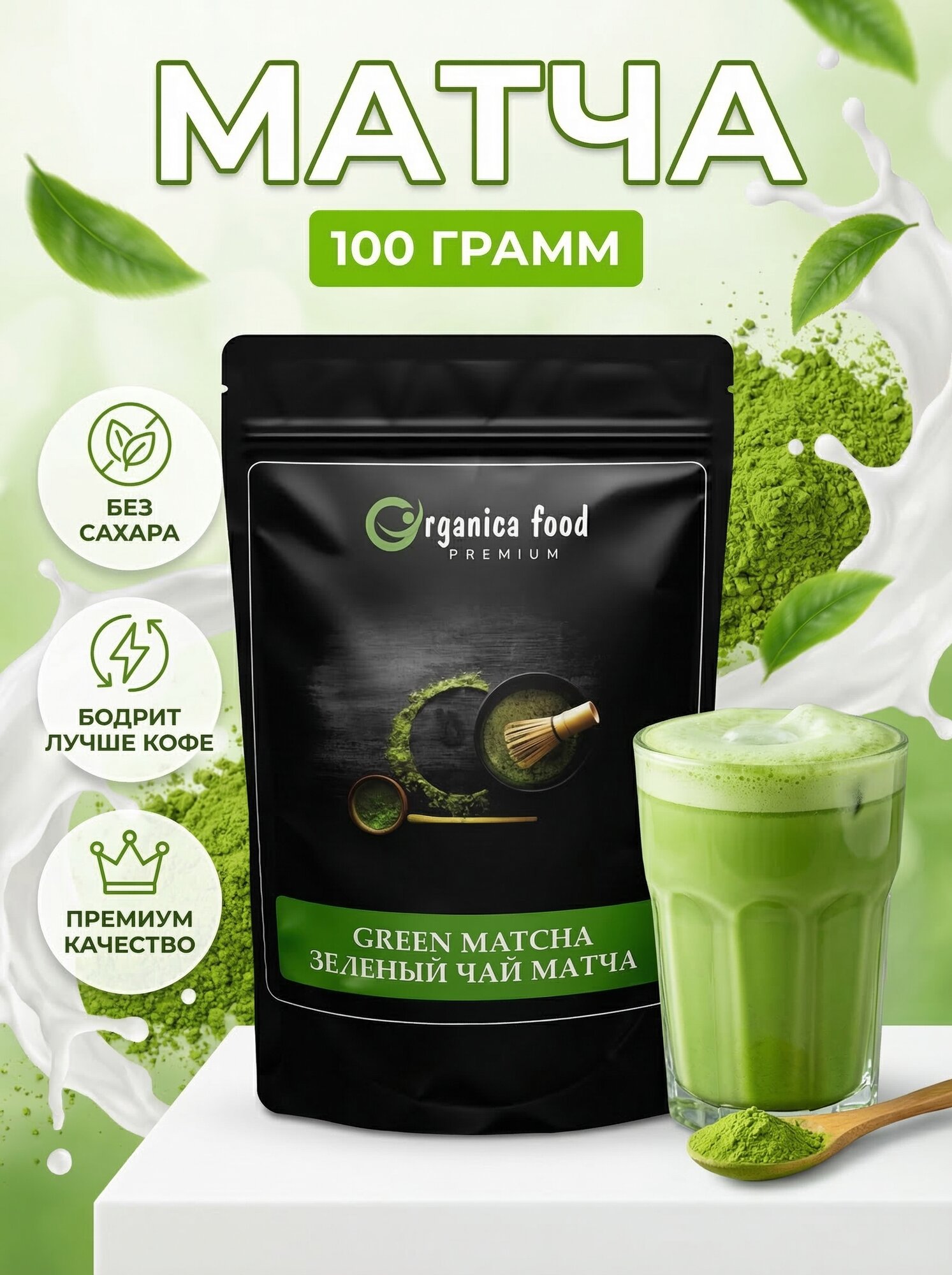 Зеленый чай Матча 100 гр. Растворимый напиток Премиальный Порошковый Маття Мача Суперфуд.