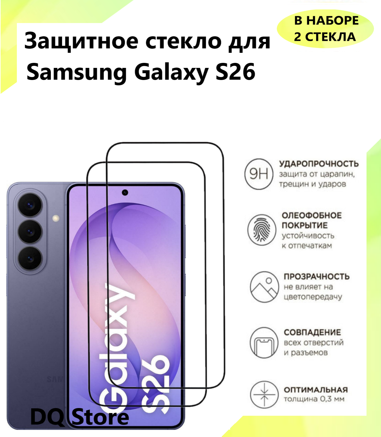2 Защитных стекла для Samsung Galaxy S26 / Самсунг Галакси C26. Полноэкранные защитные стекла с олеофобным покрытием Premium