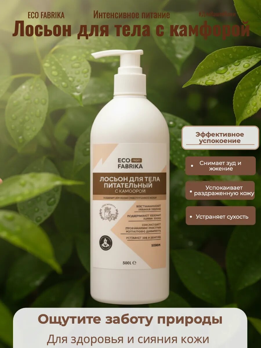 Лосьон для тела "Камфора", питательный, для всех типов кожи, 500мл