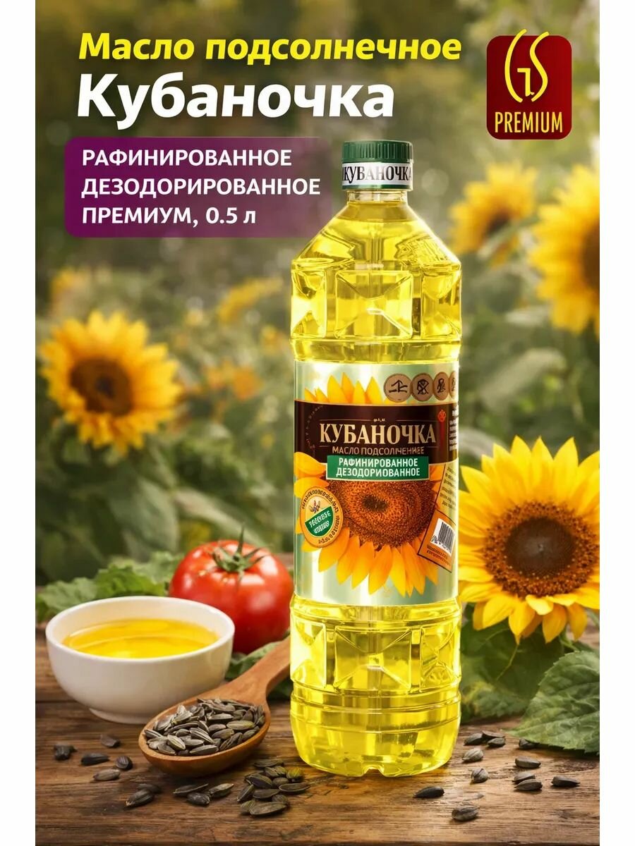 Масло Кубаночка "Премиум", подсолнечное, рафинированное, 0,5 л