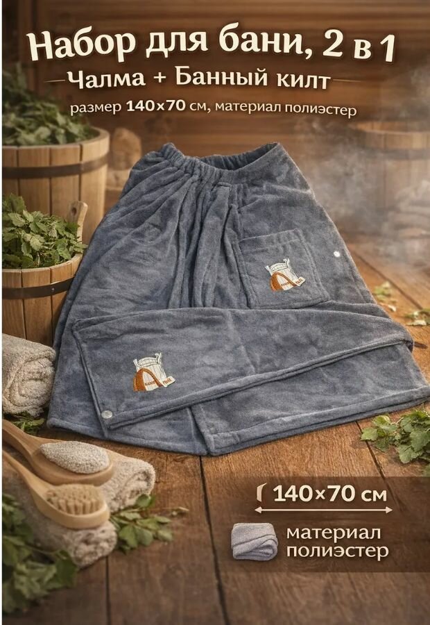 Килт для сауны и полотенце, набор банный 2 шт. для сауны