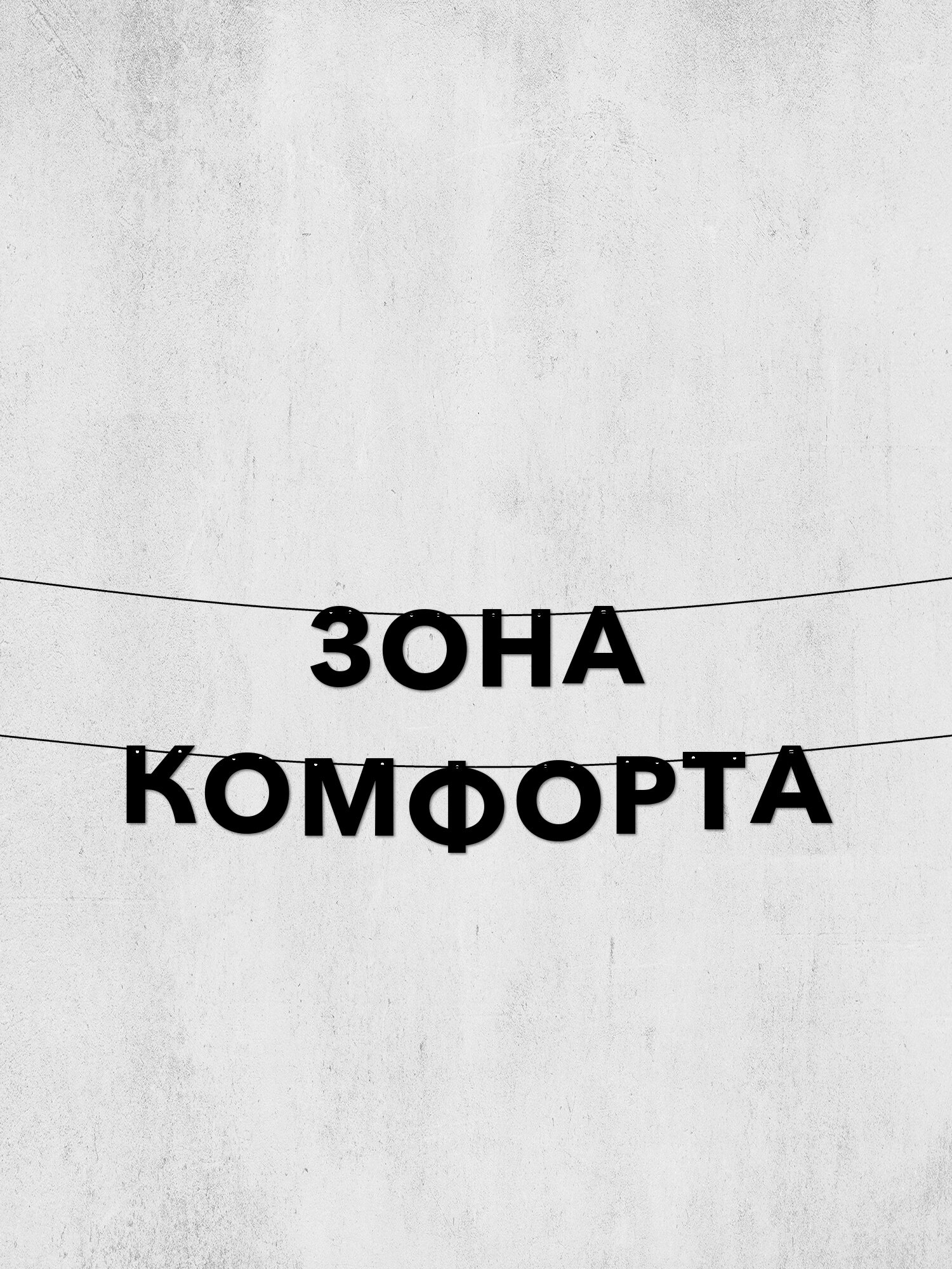 Гирлянда из букв Зона Комфорта Долговечный декор для уюта, 10 см, легко крепится, стильный дизайн