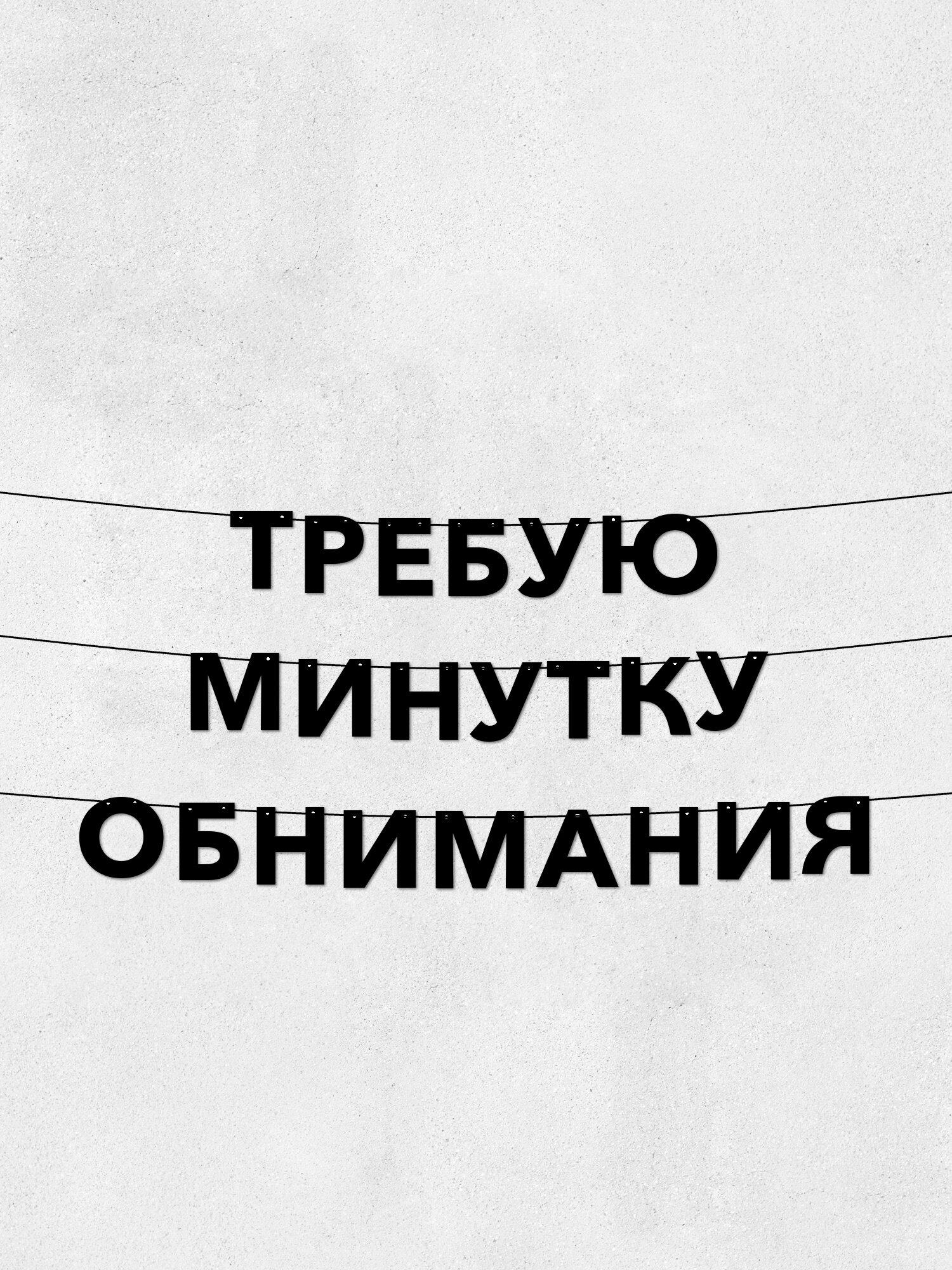 Гирлянда-растяжка Требую минутку обнимания - Долговечный декор для дома и праздников, 10 см, лёгкое крепление