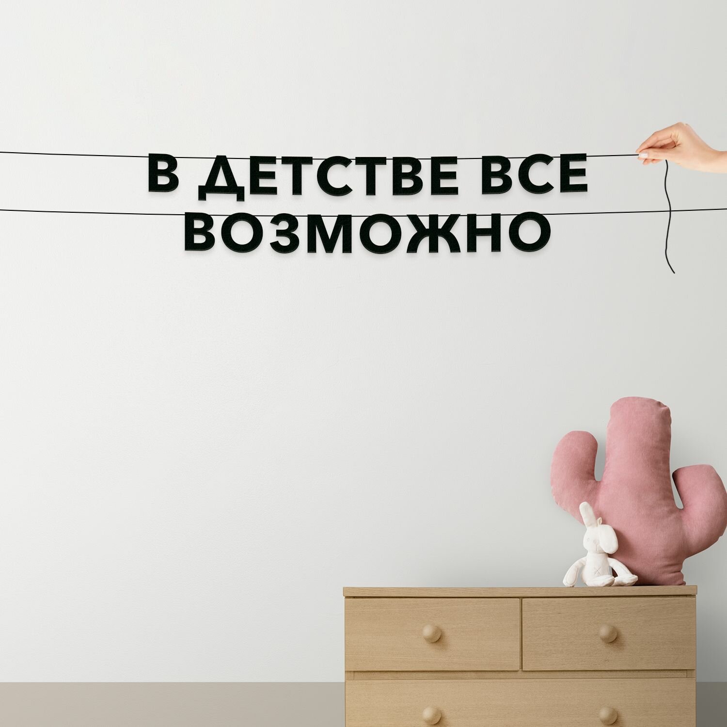Гирлянда надпись, в детскую комнату - В детстве все возможно , черная текстовая растяжка.
