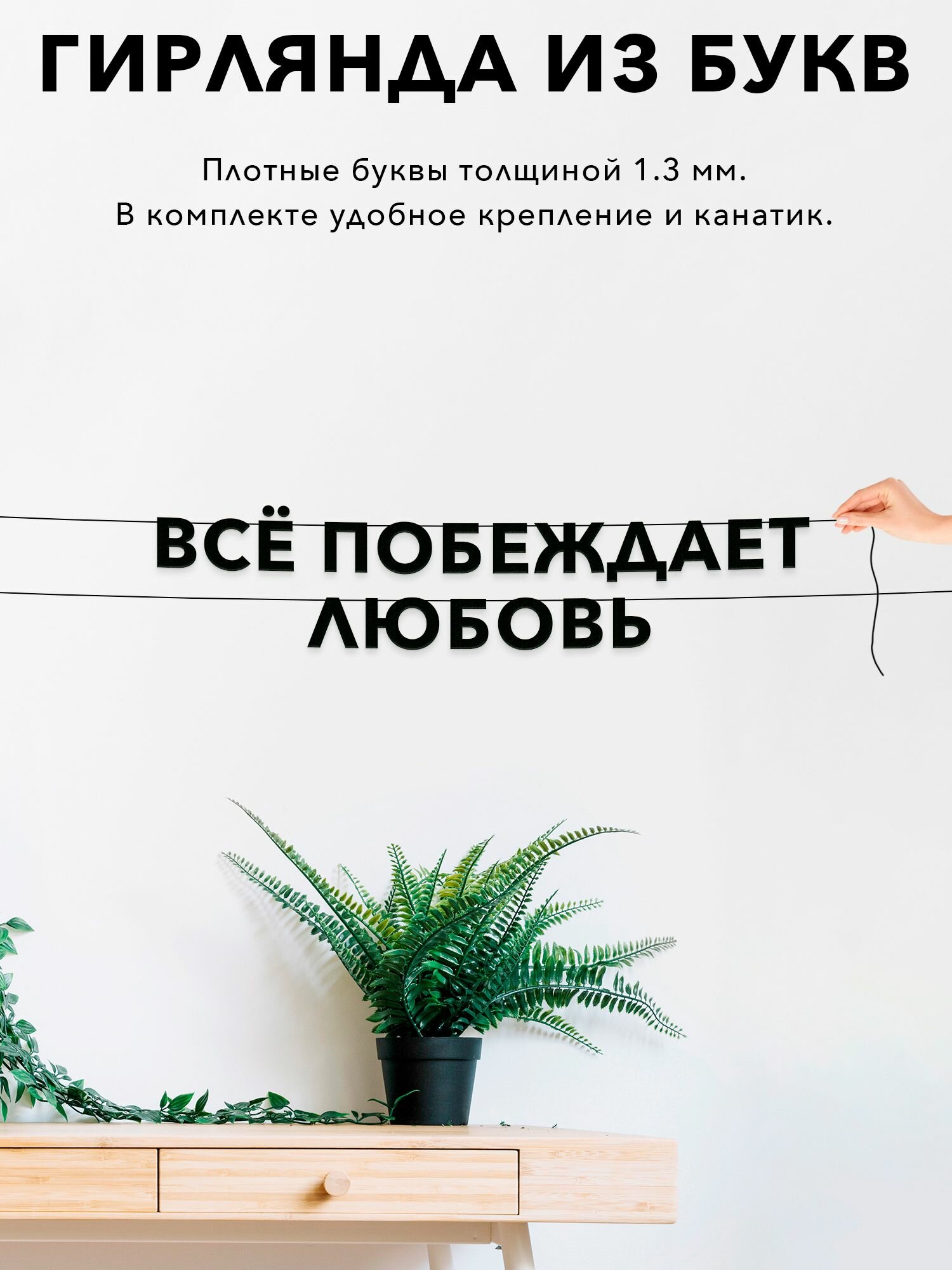 Бумажная гирлянда на стену, интерьерная - Всё побеждает любовь , гирлянда буквенная.