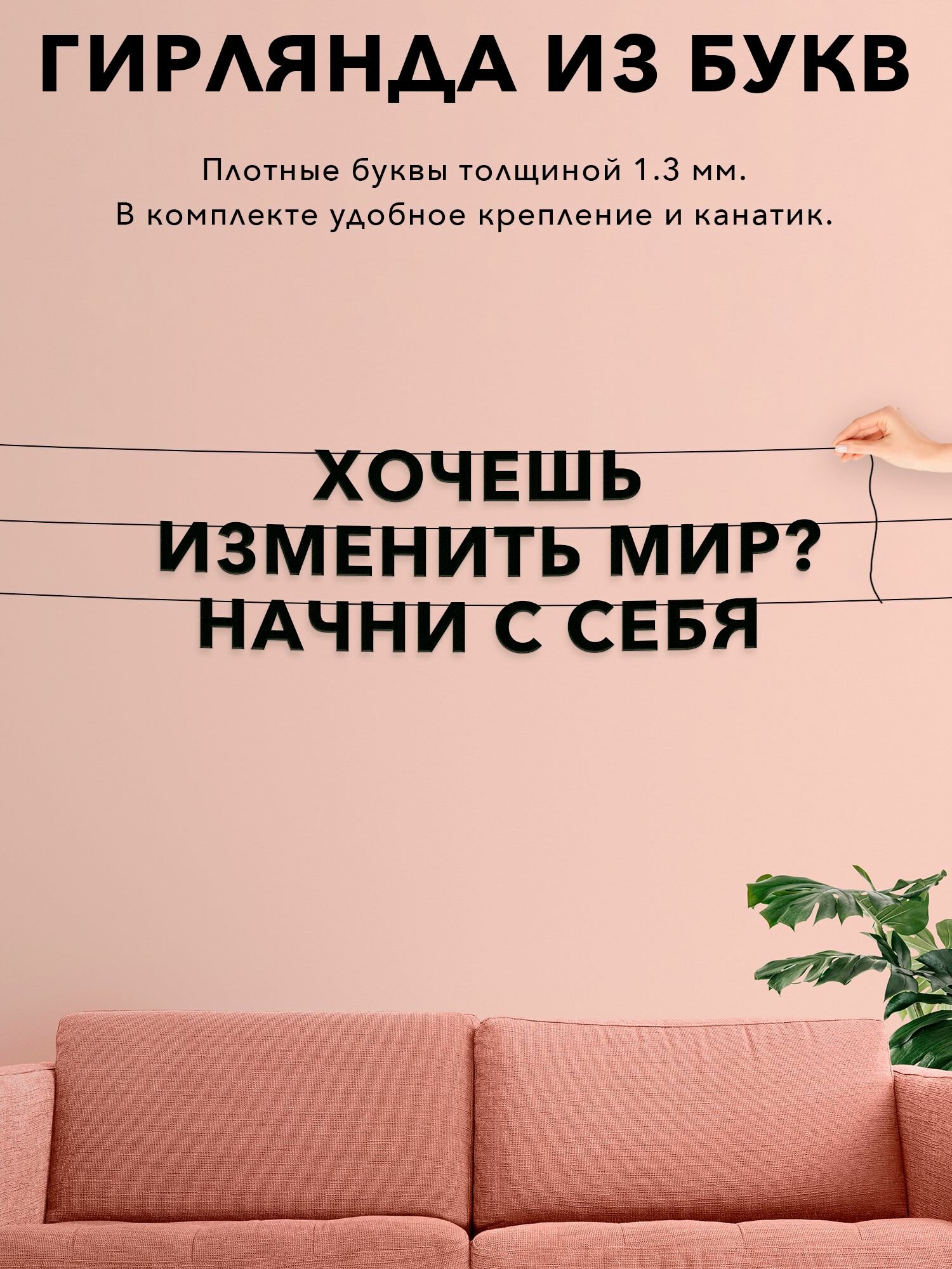 Гирлянда бумажная растяжка, Цитаты Махатма Ганди - Хочешь изменить мир? Начни с себя , черная текстовая растяжка.
