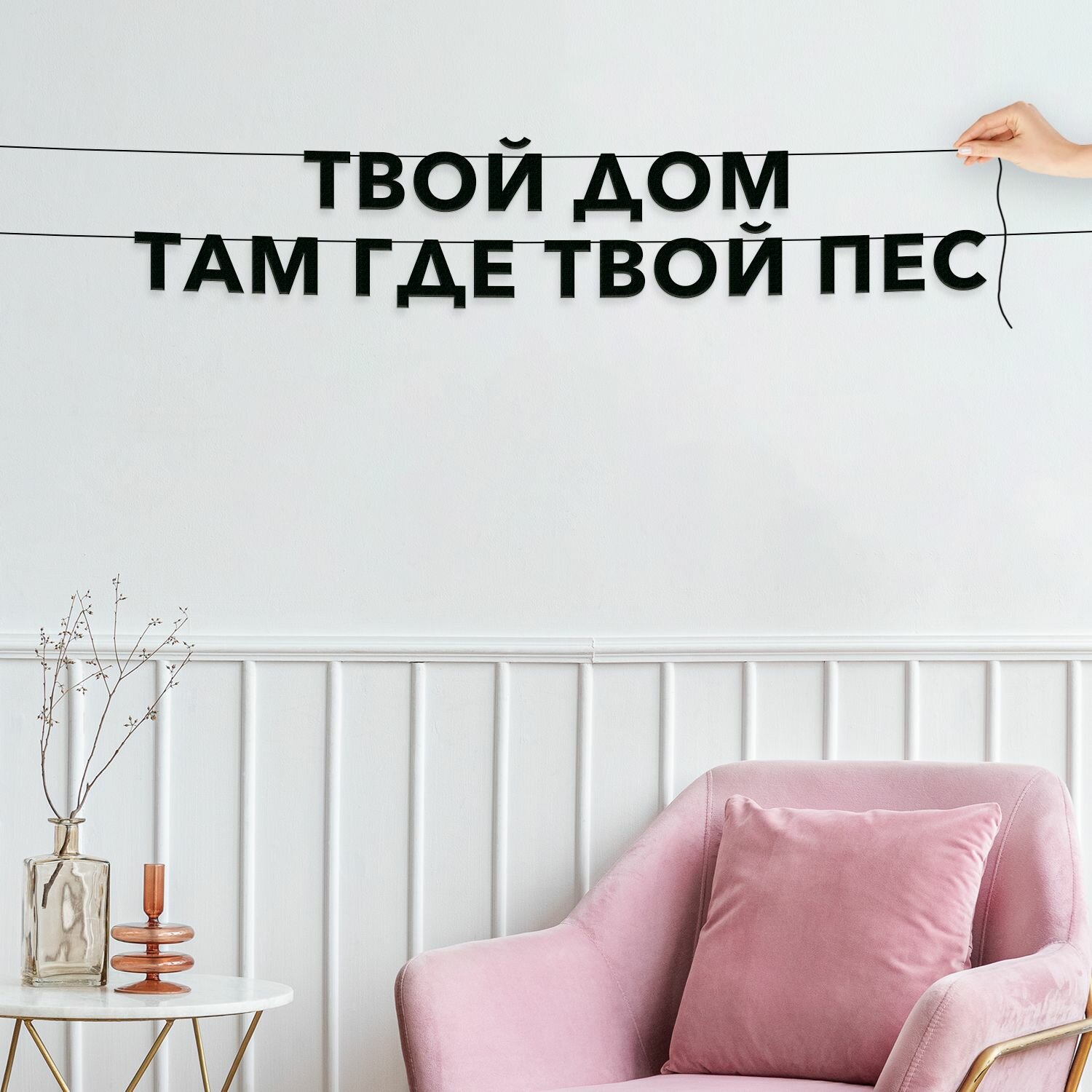 Гирлянда бумажная чёрная, Про собак - твой дом там где твой пес , черная текстовая растяжка.