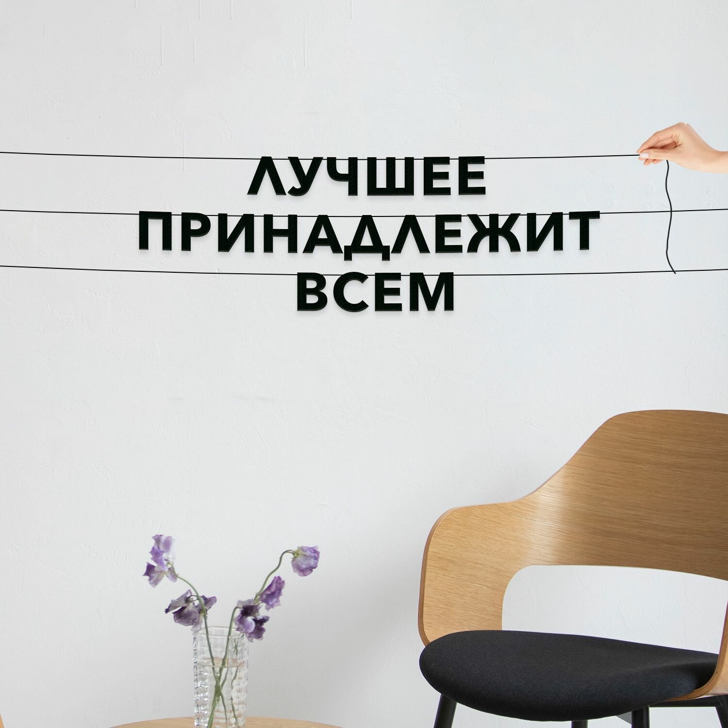 Гирлянда растяжка из букв, интерьерная - Лучшее принадлежит всем , черная текстовая растяжка.