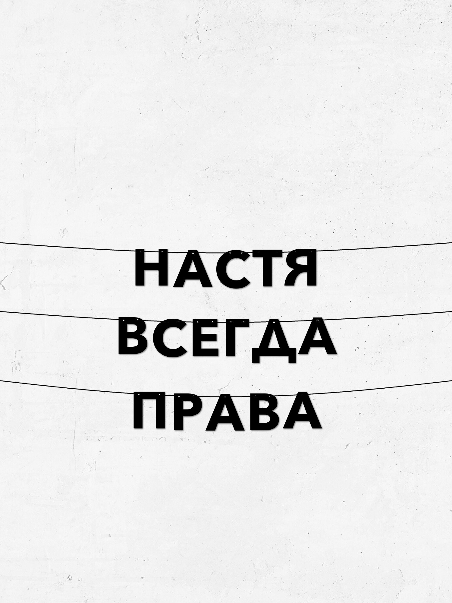 Гирлянда из букв Настя всегда права Стильный декор для офиса, фотосессий и праздников, 10 см, долговечный материал