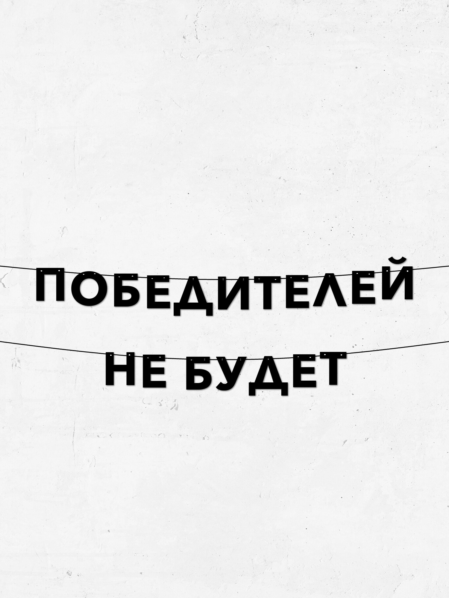 Гирлянда из букв Победителей не будет - Долговечный декор для праздников, фотосессий и интерьеров