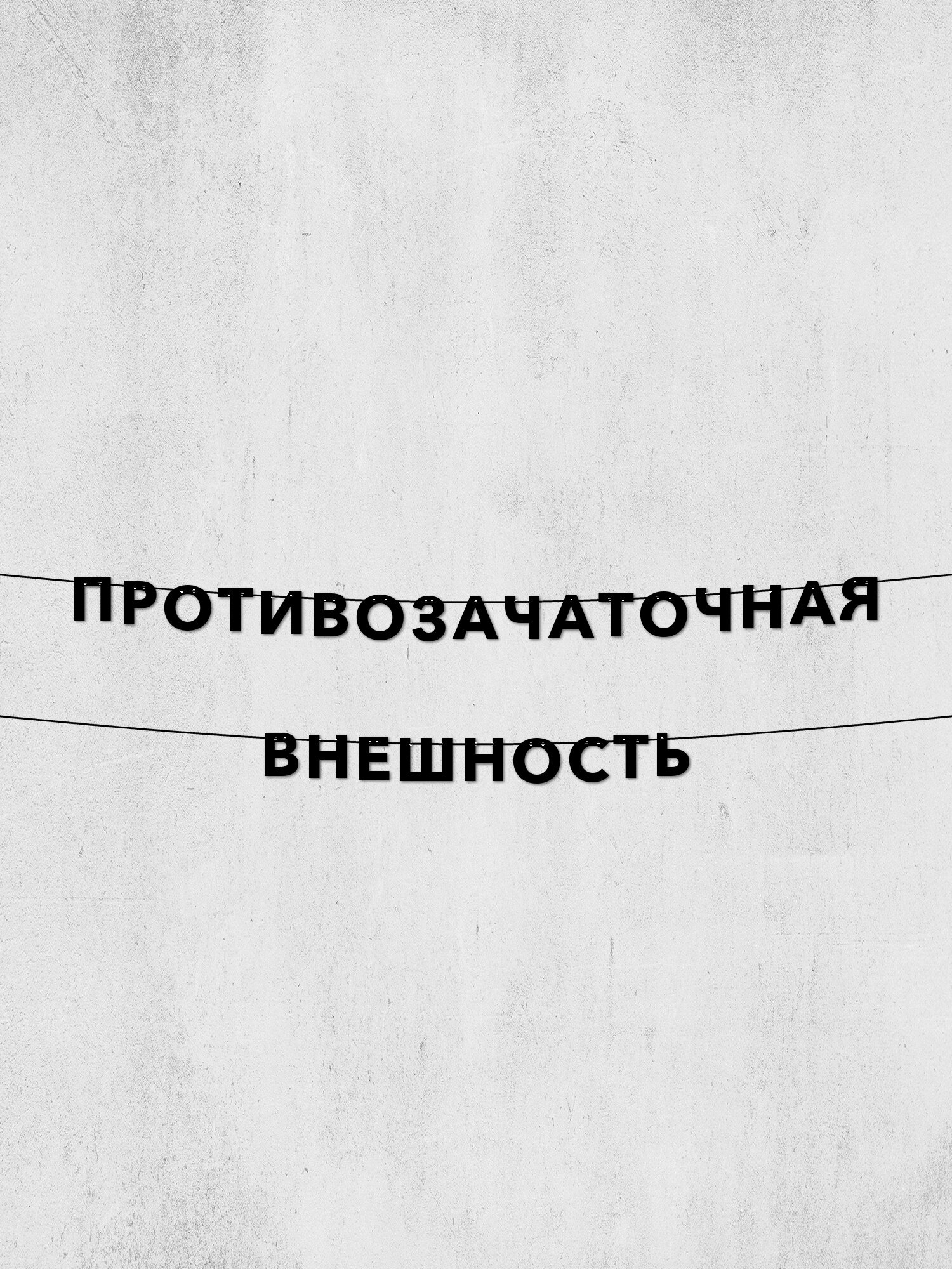 Гирлянда из букв Противозачаточная внешность - Долговечный декор для вечеринок и фотосессий, легко крепится