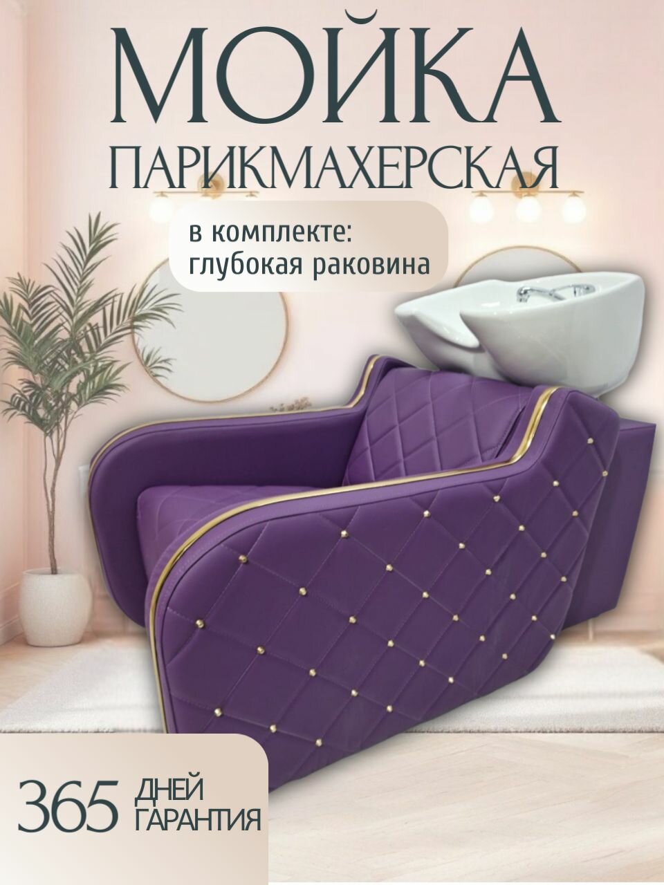 Парикмахерская мойка с раковиной и комплектом для подключения и установки