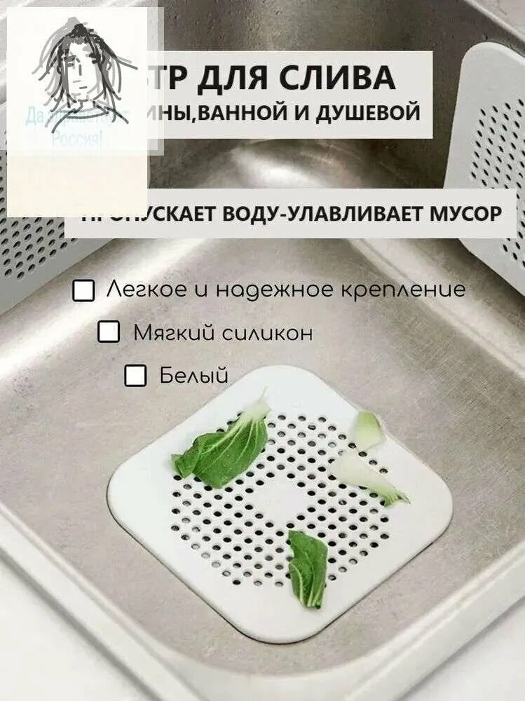 Силиконовая сетка-решетка для слива раковины, ванной и душевой на присосках 14см х 14см, белый; Фильтр улавливатель волос и отходов на кухне и в душе.