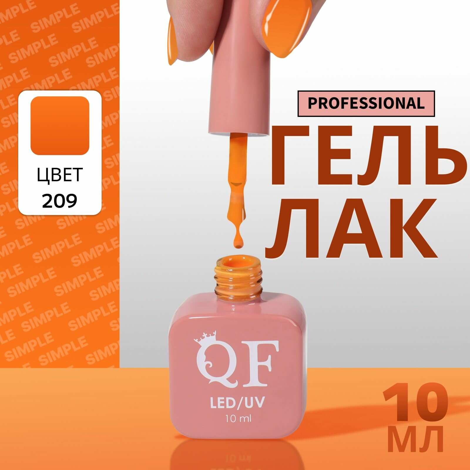 Гель лак для ногтей, однотонный, трехфазный, 10 мл, LED/UV, оранжевый (209)