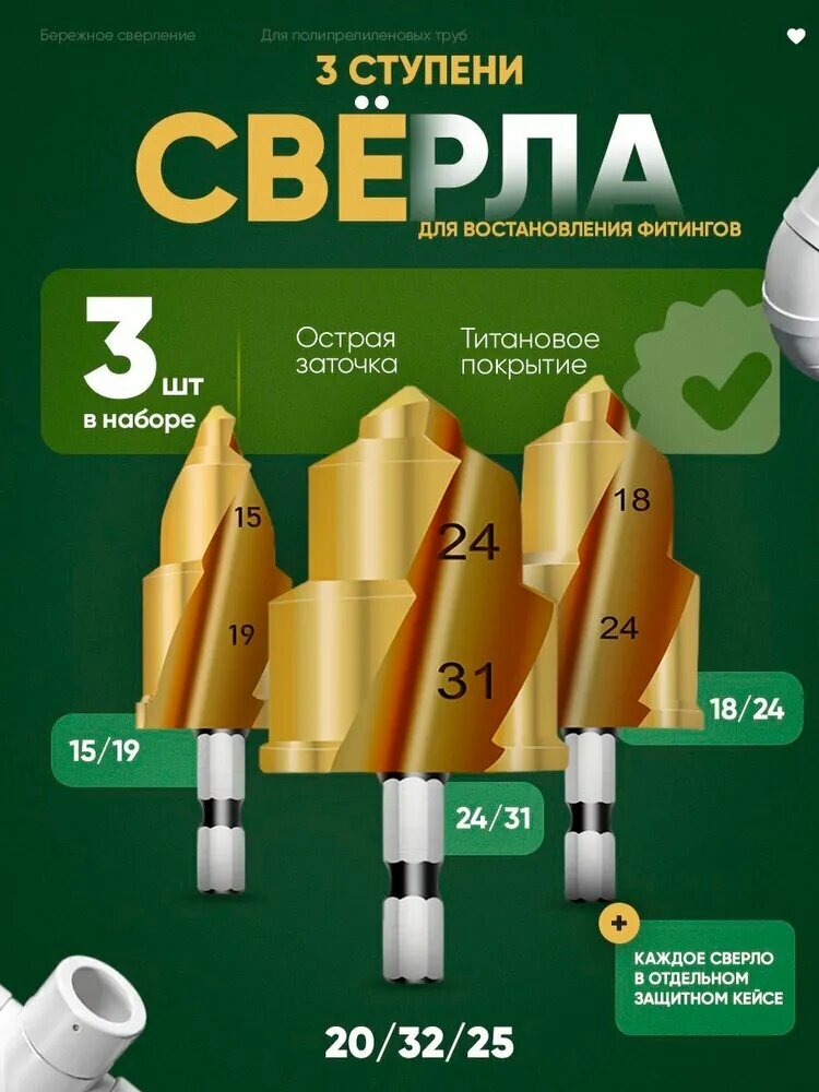 Сверло для полипропиленовых труб, набор из 3 шт