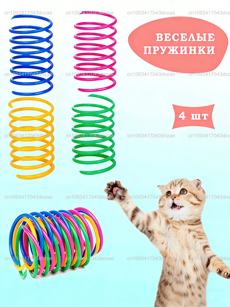 Игрушки для кошек, пружинки для котят 4шт, цветные дразнилки