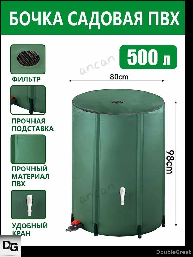 Бочка садовая, Идеальная складная, Сбор дождевой воды, Объем: 500Л.