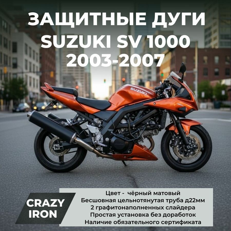 Защитные дуги SUZUKI SV1000 от 2003- черный матовый цвет