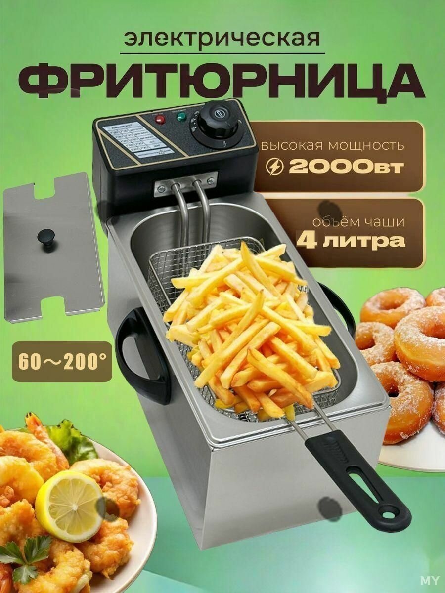 Электрическая фритюрница на 4 литра с эксклюзивной съемной чашей
