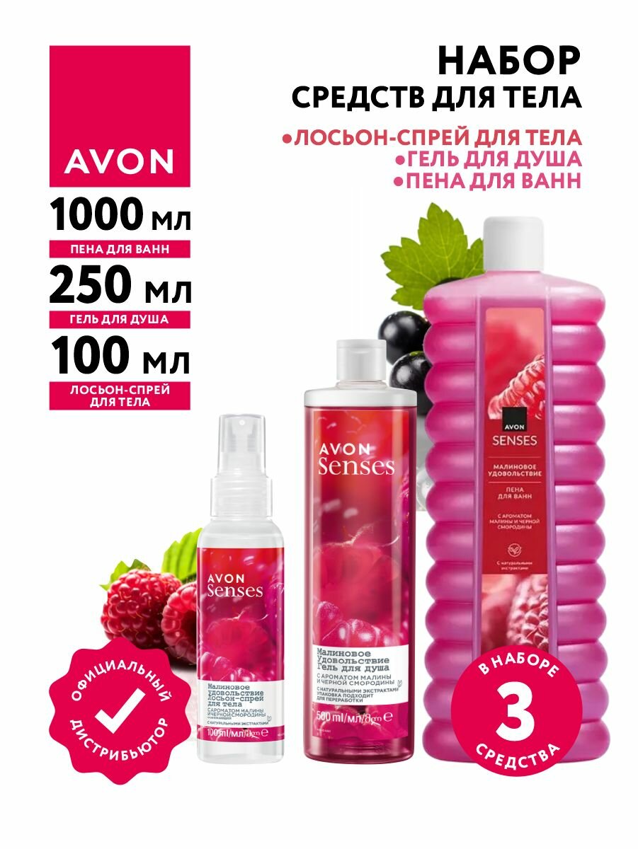 Набор Avon Senses Малиновое удовольствие Пена для ванн 1 л. + Гель для душа 500 мл + Спрей 100 мл.