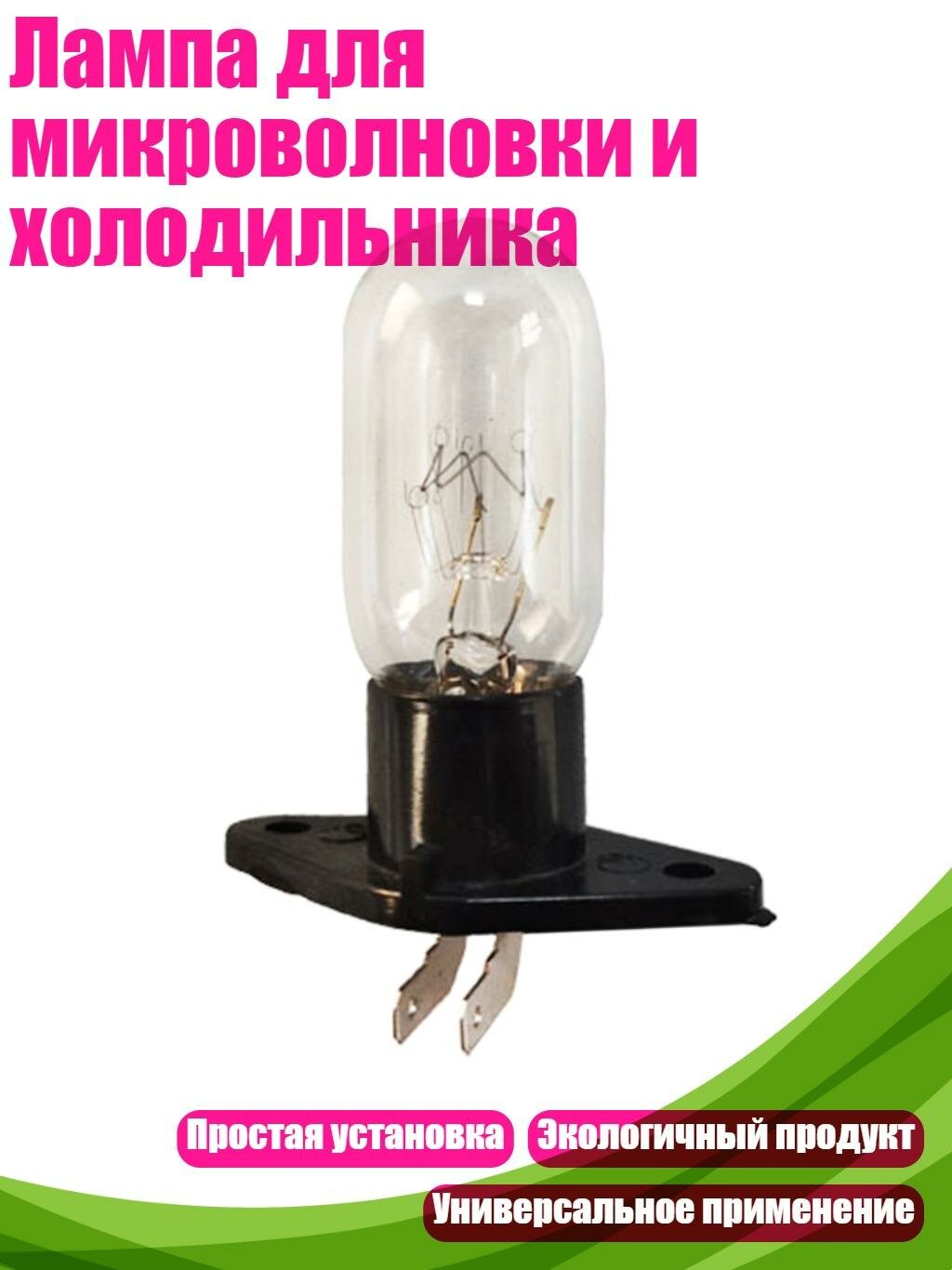 Лампа для микроволновки и холодильника