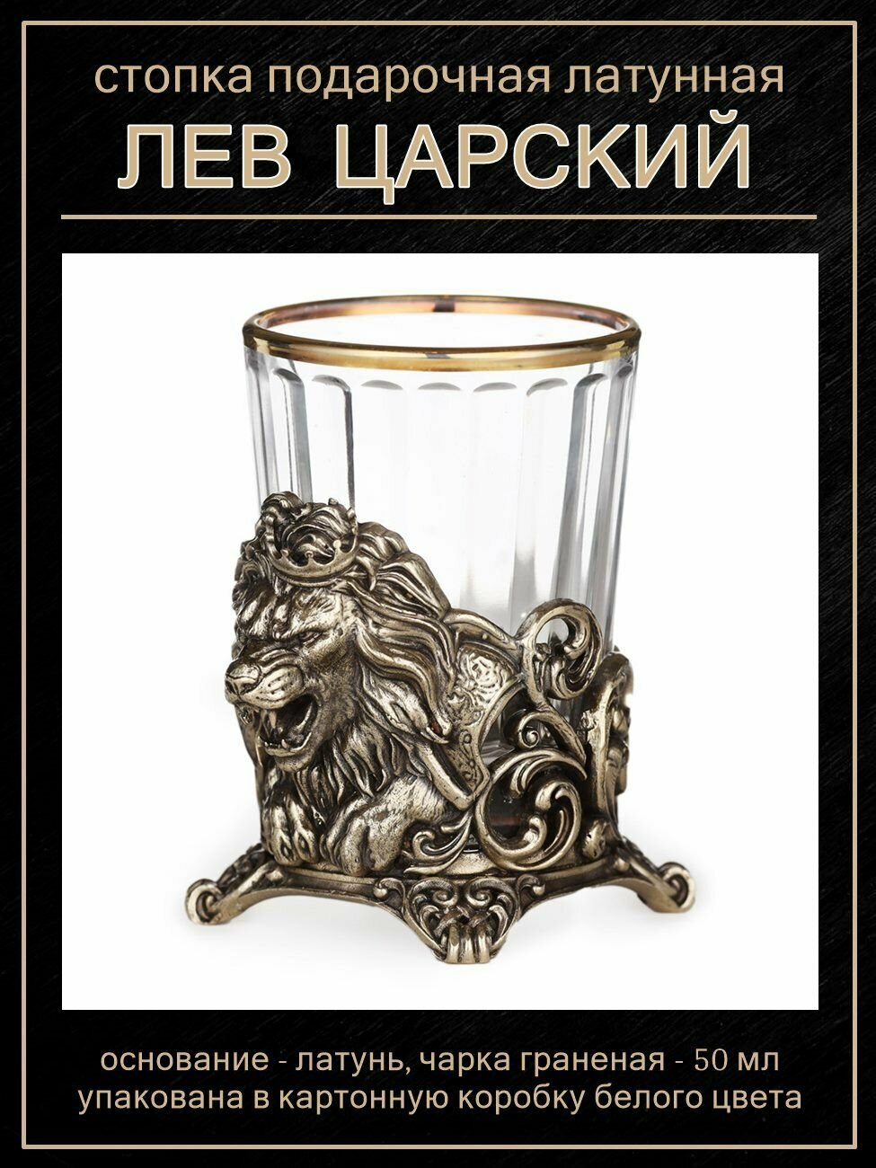 Стопка Лев царский (коробка)