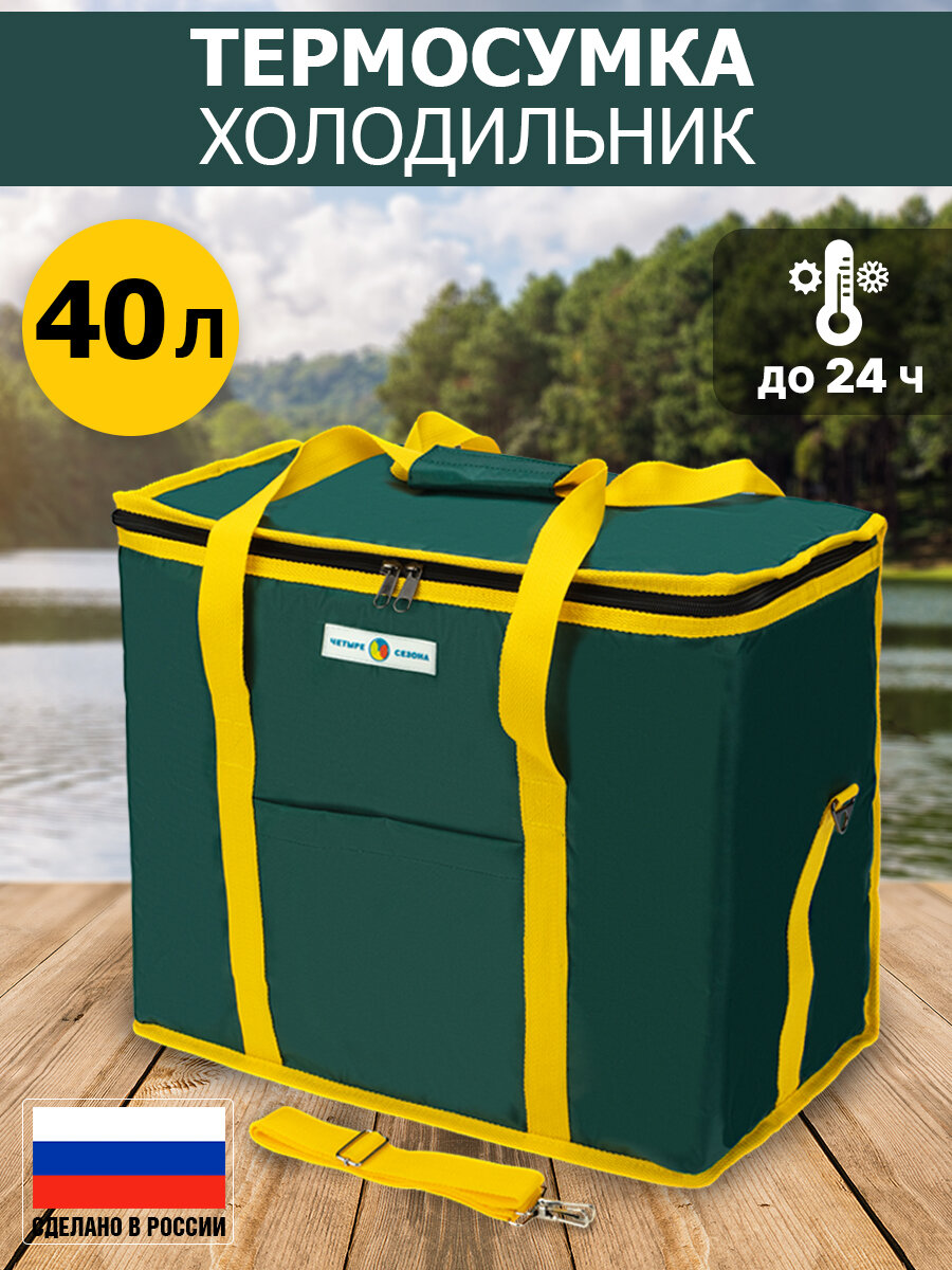 Сумка-холодильник (термосумка) 40л четыре сезона большая для пикника и отдыха