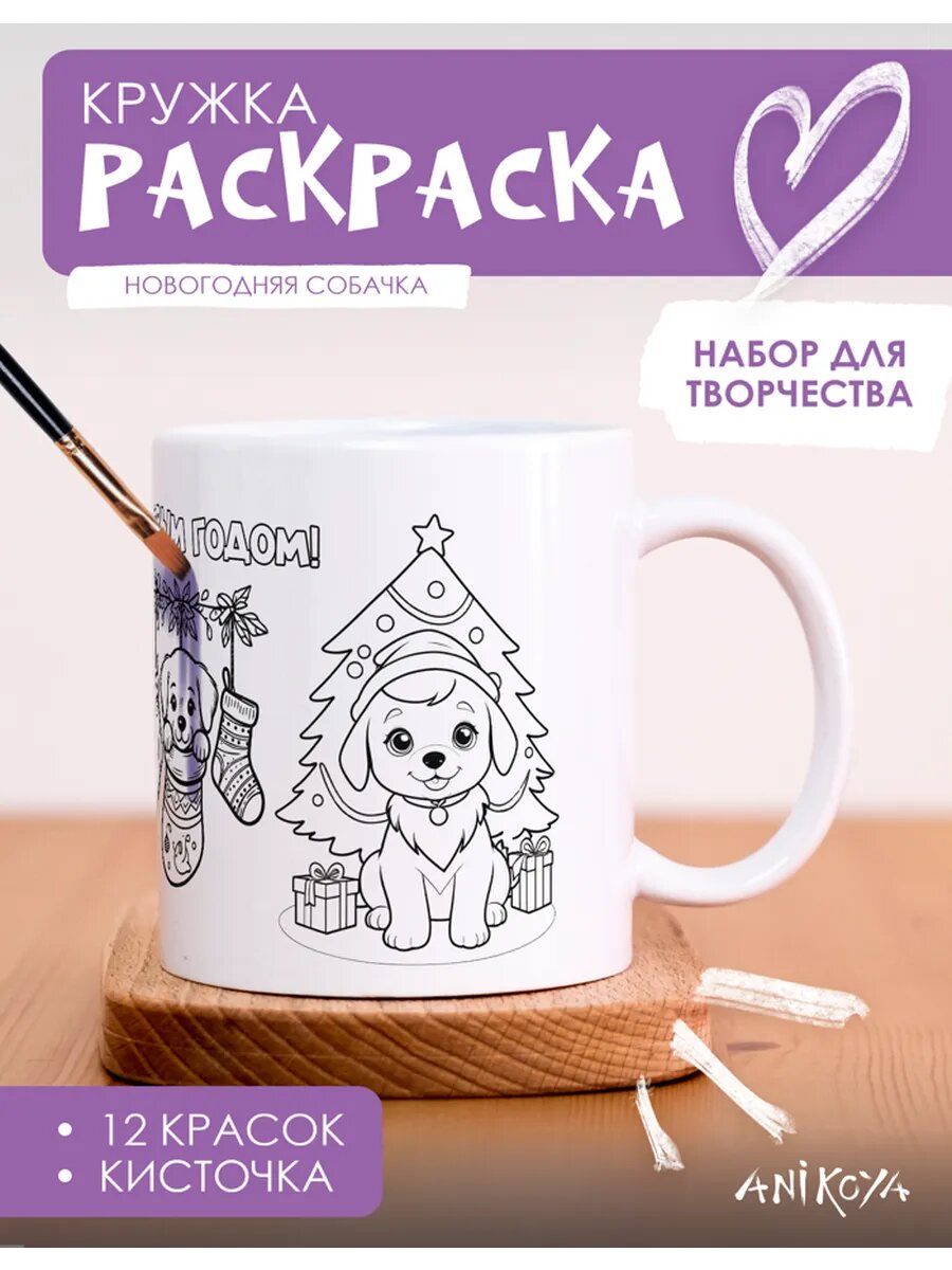 Набор для творчества Кружка раскраска новогодняя собачка