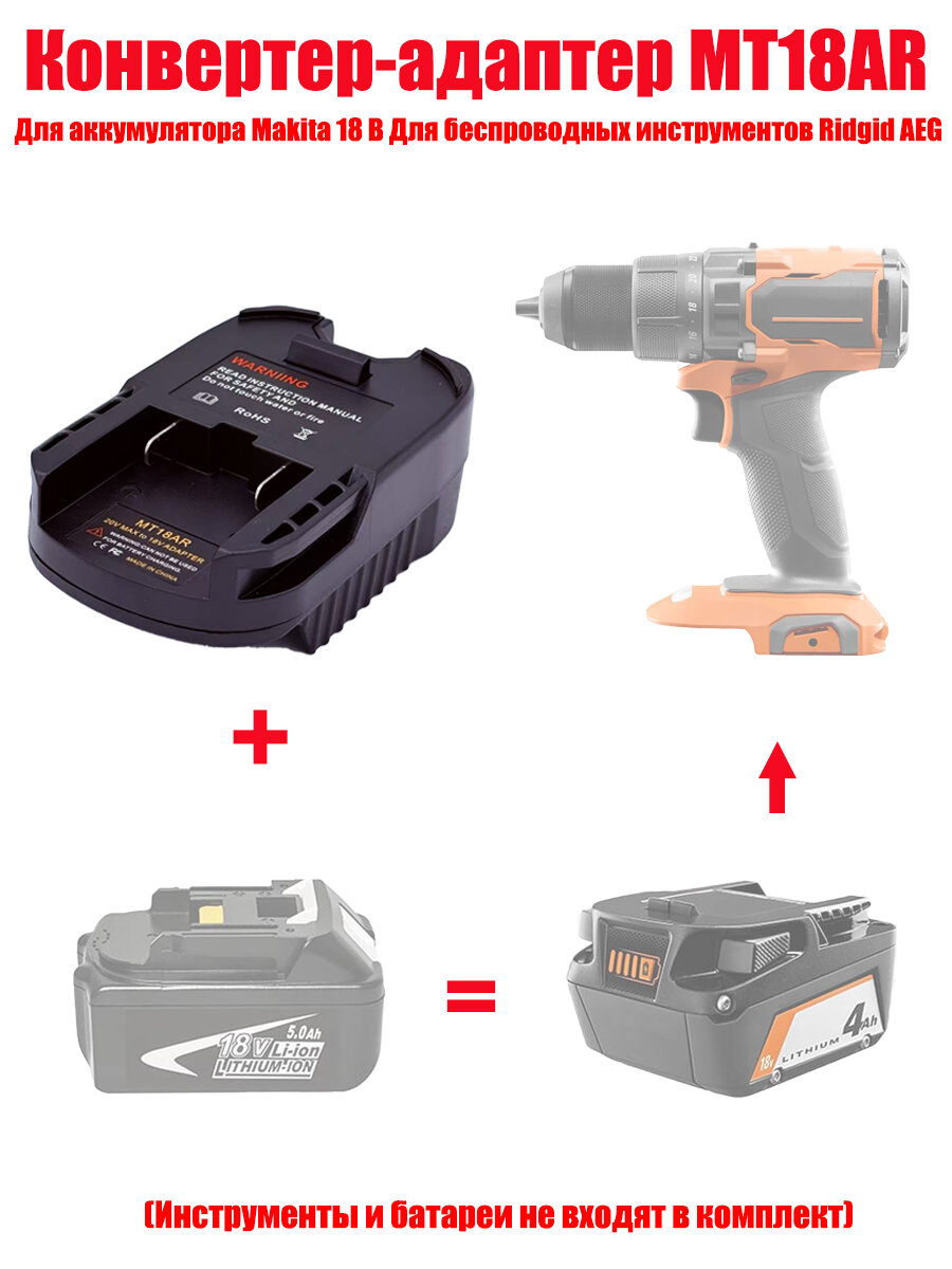 MT18AR Адаптер для аккумулятора Инструменты Аксессуары