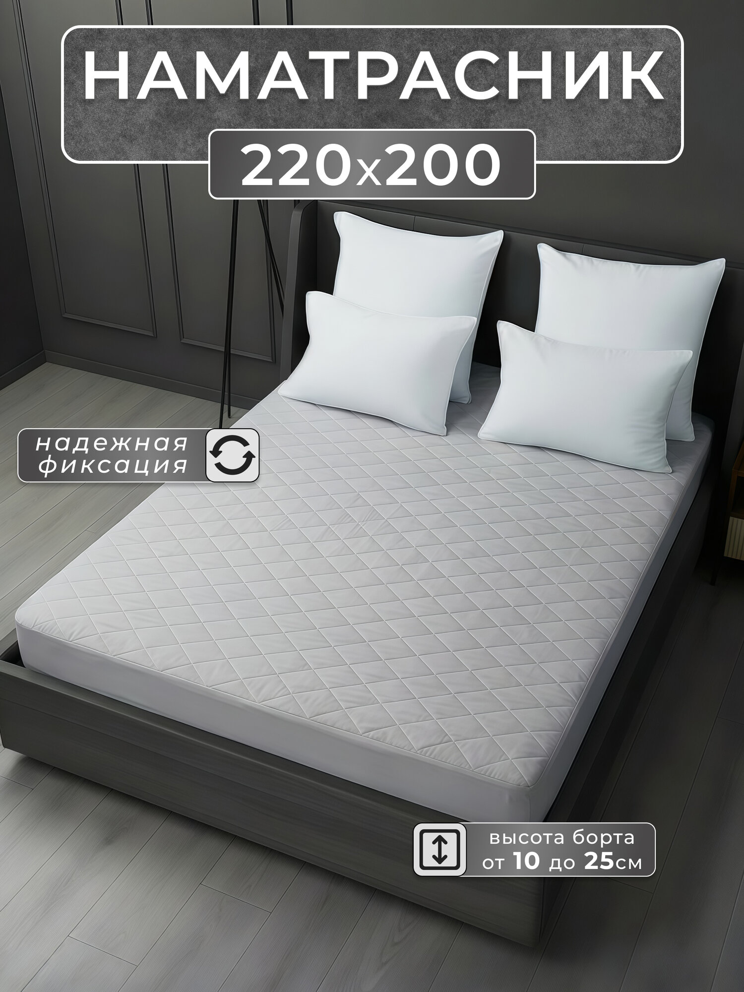 Наматрасник стеганный 220х200 борт 25 см на резинке, толстый