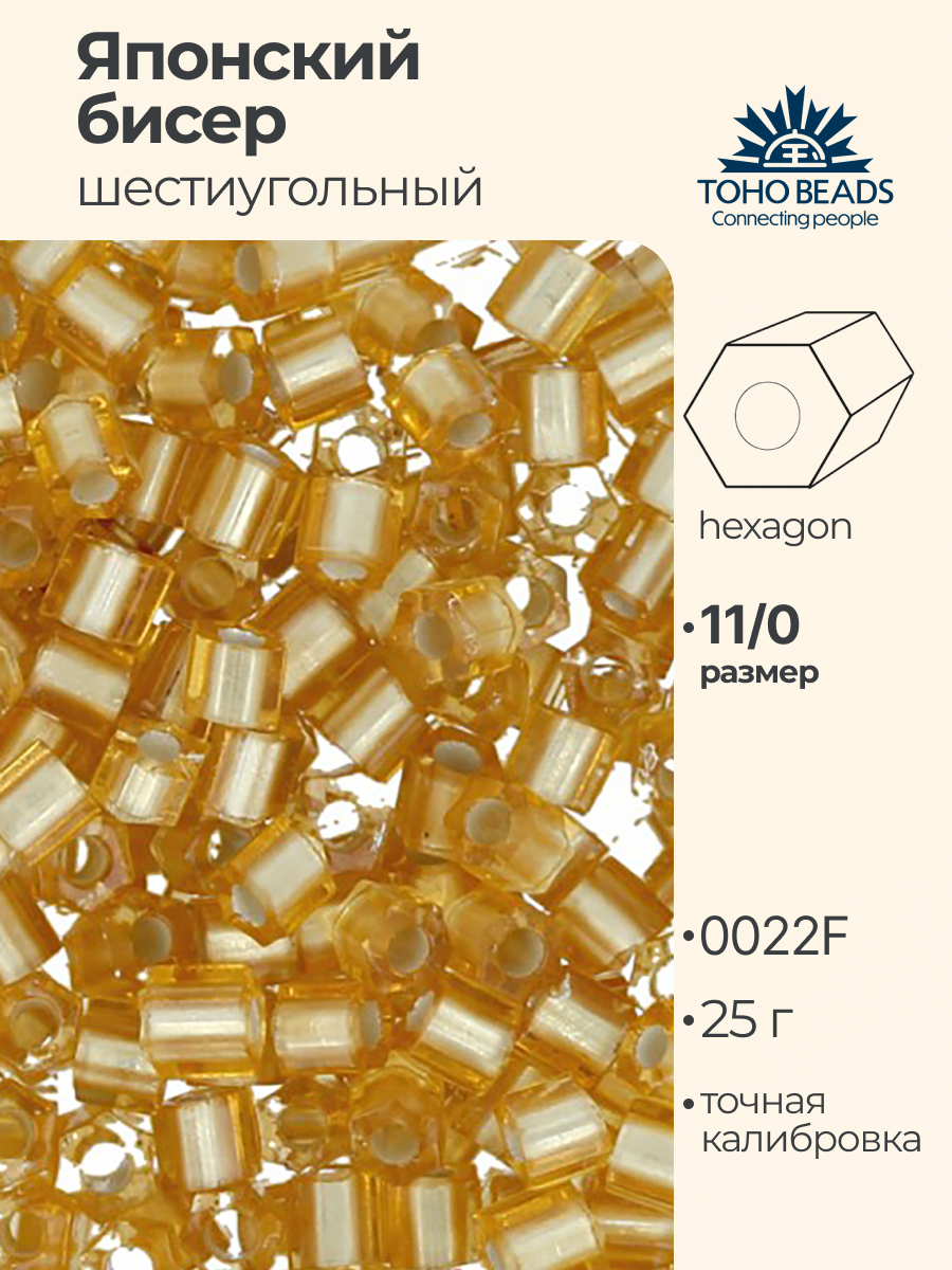 Бисер японский TOHO 11 HEXAGON шестиугольный 25г №4 2.2 мм №0022F св. золотистый
