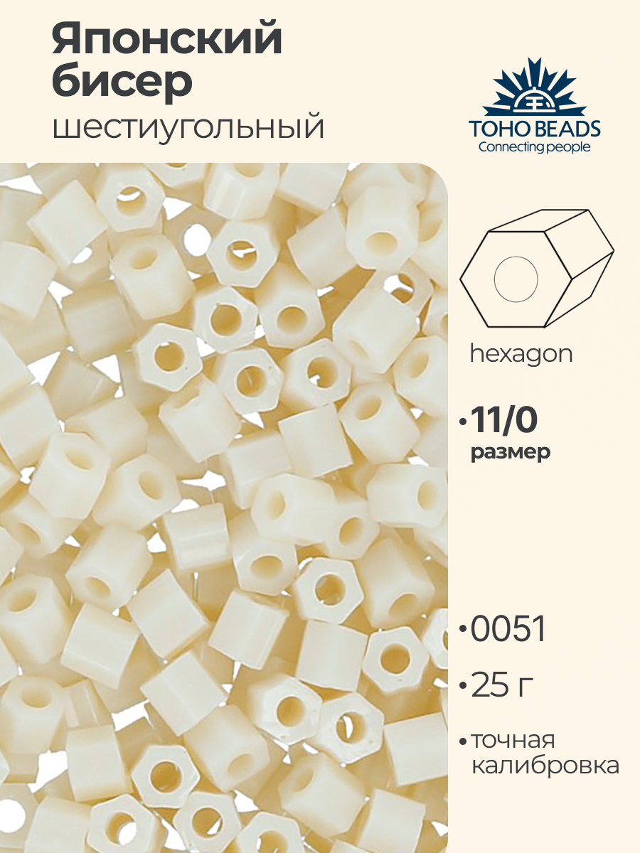 Бисер японский TOHO 11 HEXAGON шестиугольный 25г №2 2.2 мм №0051 бежевый