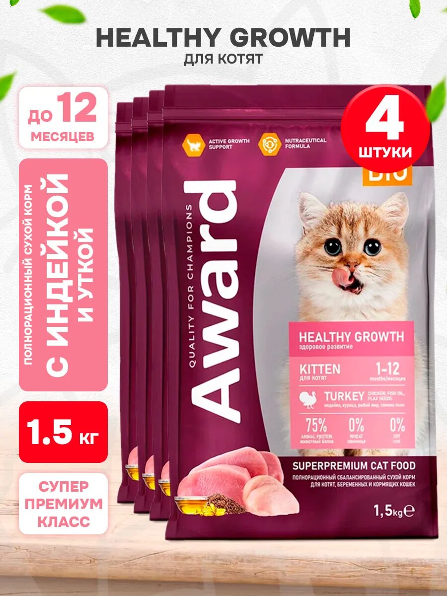 Корм сухой Award Healthy Growth для котят, беременных и кормящих кошек, индейка, курица, 1,5 кг 4 шт