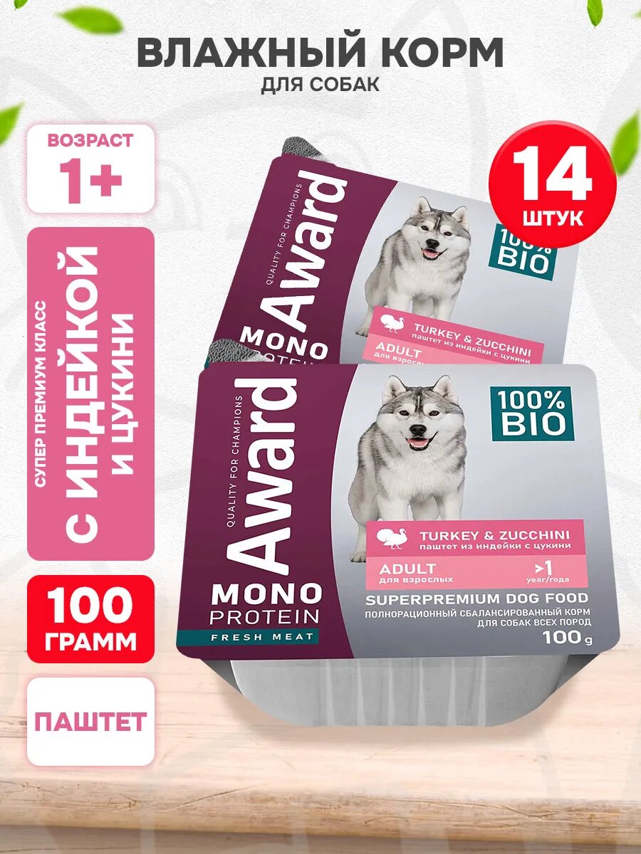 Корм влажный Award Monoprotein для взрослых собак, индейка, цукини паштет, 100 г 14 шт