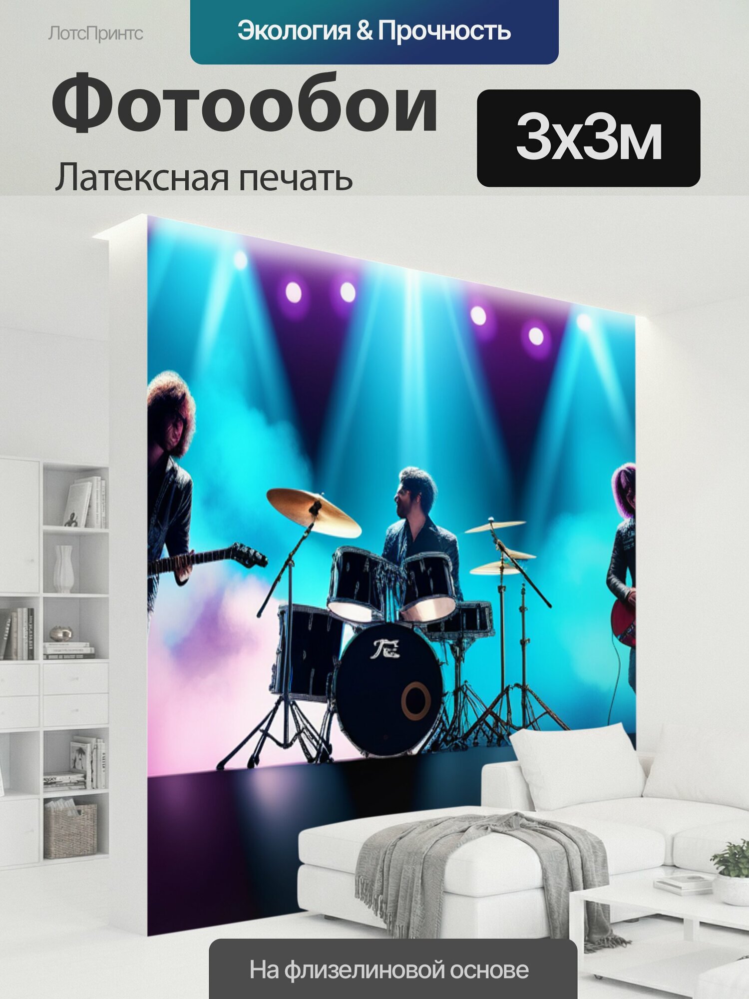 Фотообои моющиеся ударопрочные "С рок музыкантами" 300x300 см. латексная печать