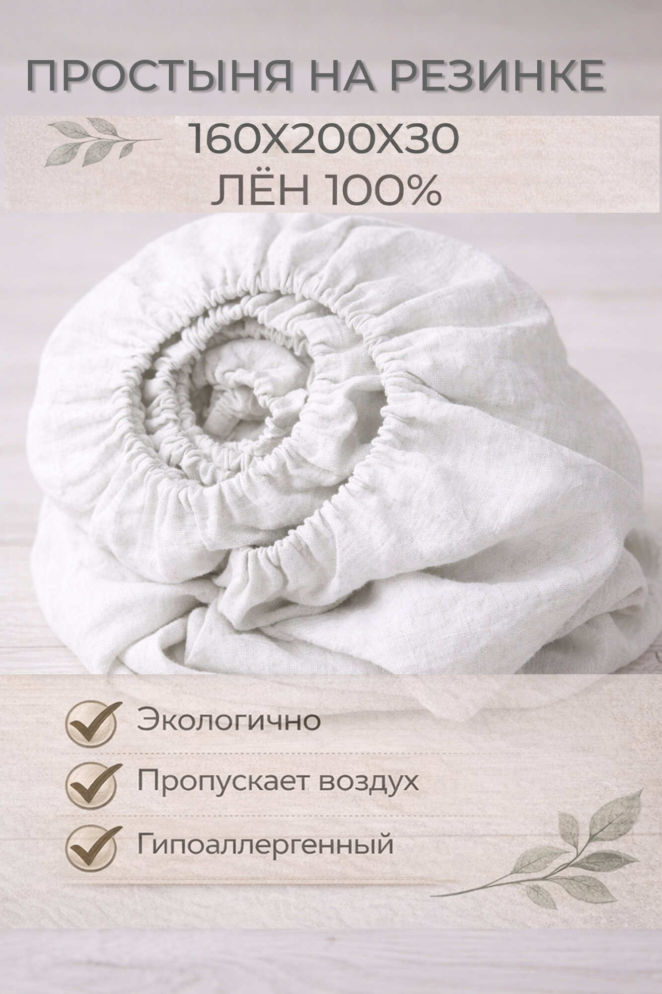 Простынь на резинке льняная белого цвета 160х200х30 льняная простынь