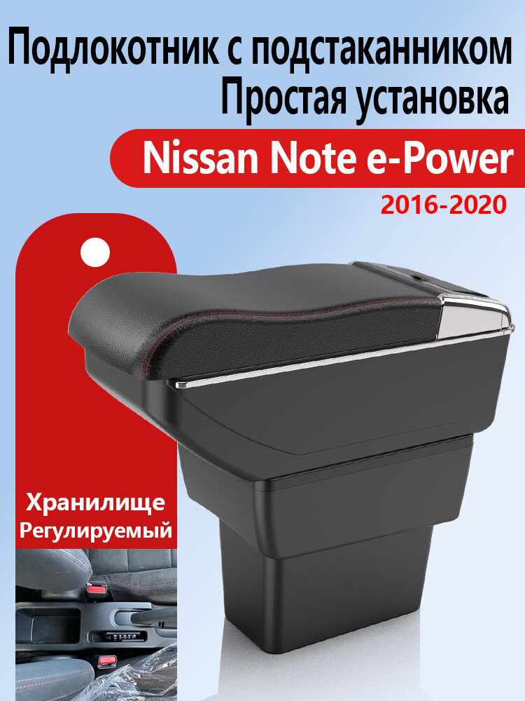 Подлокотник для Nissan Note e-Power 2016-2020, центральный отсек для хранения с подстаканником, сверление не требуется
