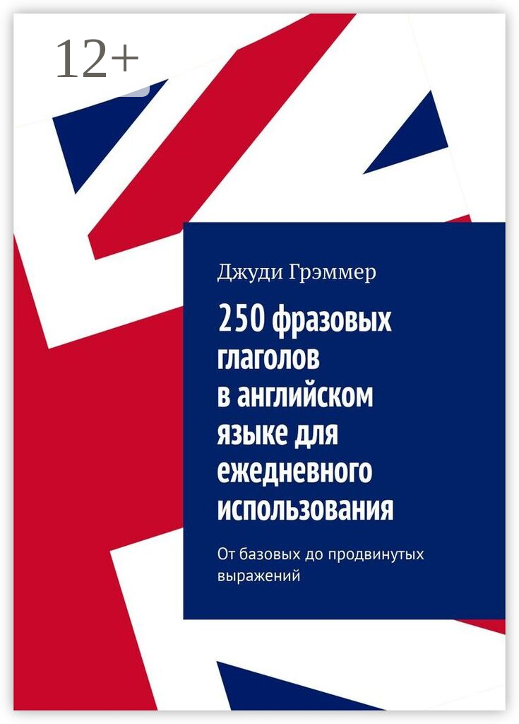 250 фразовых глаголов в английском языке для ежедневного использования