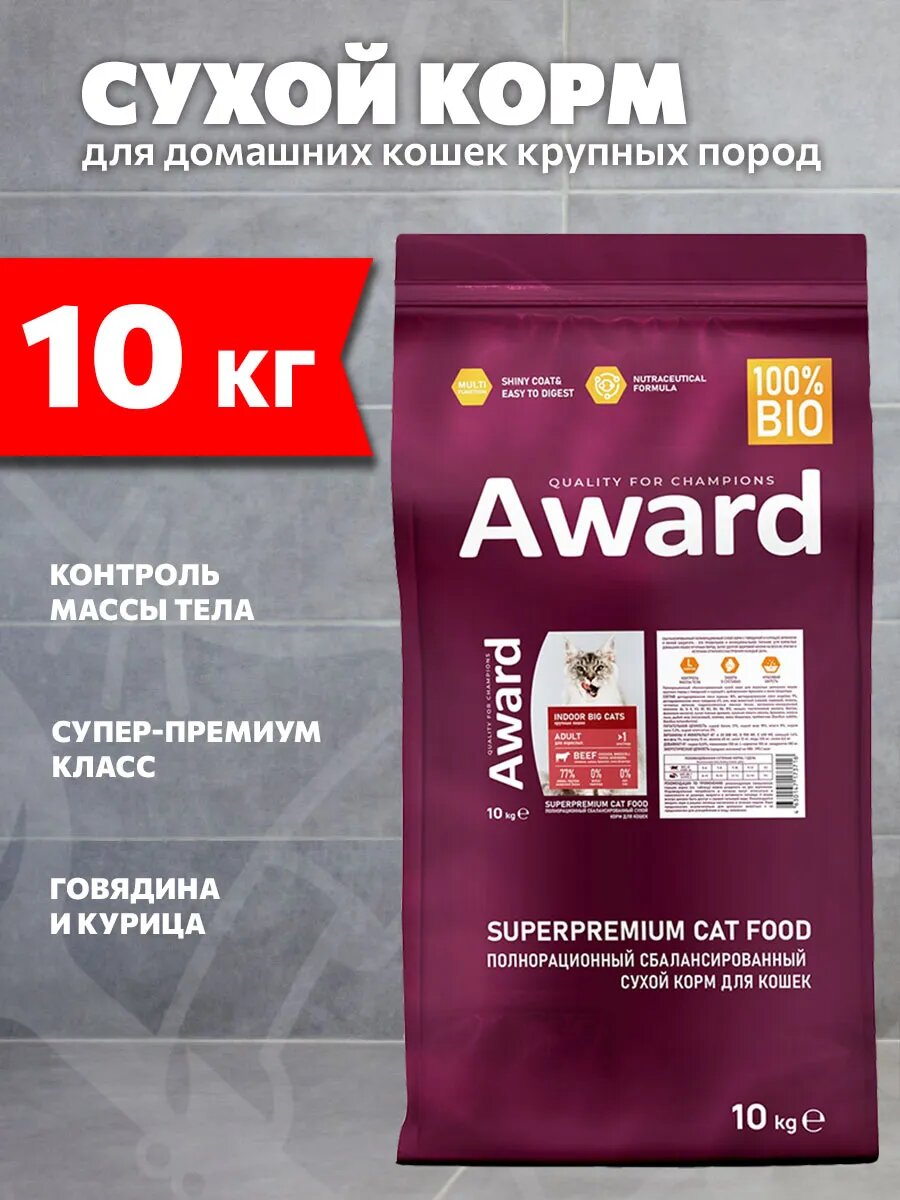 Корм сухой Award Indoor Big Cats для взрослых кошек крупных пород живущих дома, говядина, курица, 10 кг