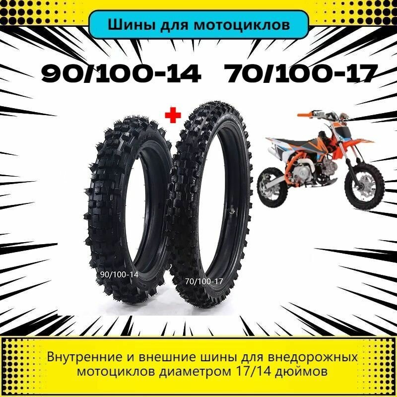 Внутренние и наружные шины передних колес 70/100-17 и внутренние и наружные шины задних колес 90/100-14