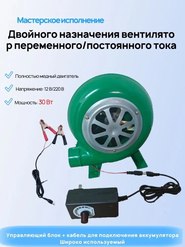 Вентилятор для угольного котла, 30 Вт с регулируемой скоростью, питание 12 В/220 В, подходит для домов, вилл и кемпингов