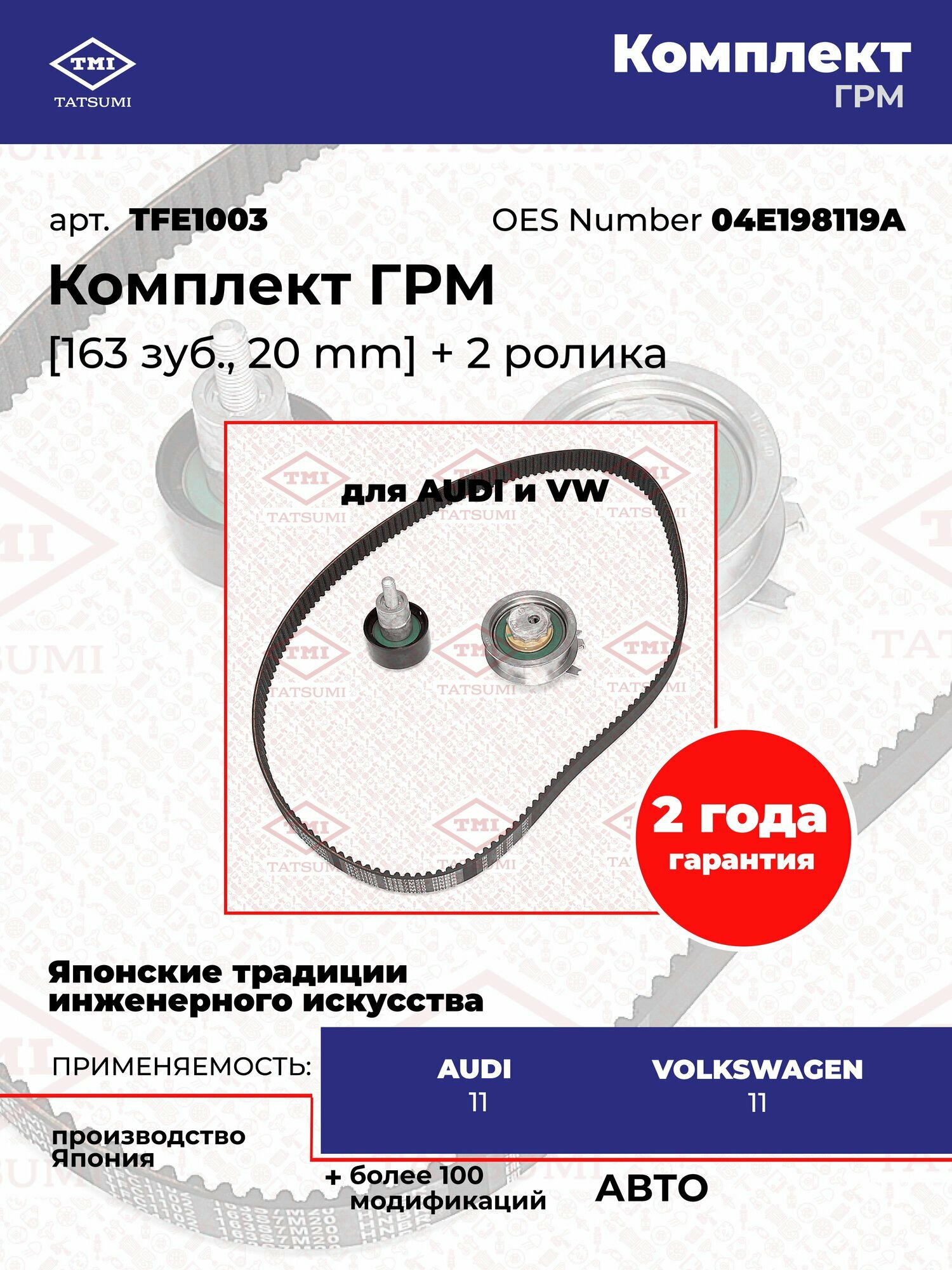 Комплект ГРМ, ремень 163 зуб,20 mm + 2 ролика для AUDI, SEAT, SKODA, VOLKSWAGEN 11, TATSUMI TFE1003
