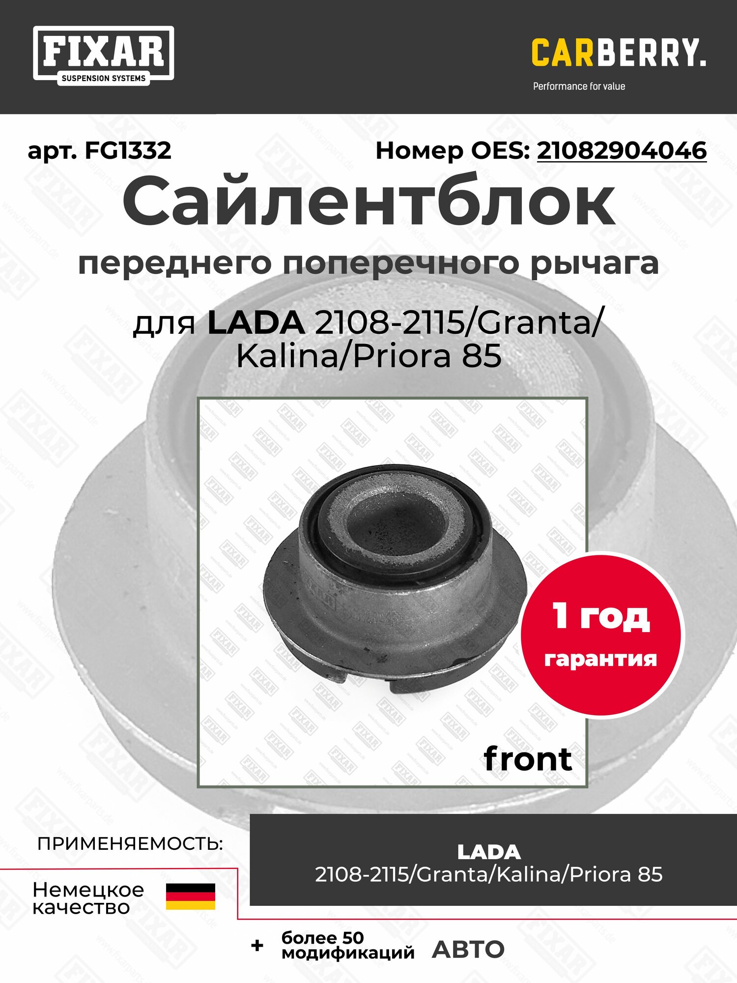 Сайлентблок переднего поперечного рычага для LADA 2108-2115, Granta, Kalina и Priora 85, FG1332, FIXAR FG1332