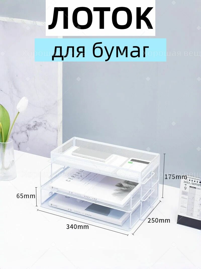 Лоток для бумаг металлический белый