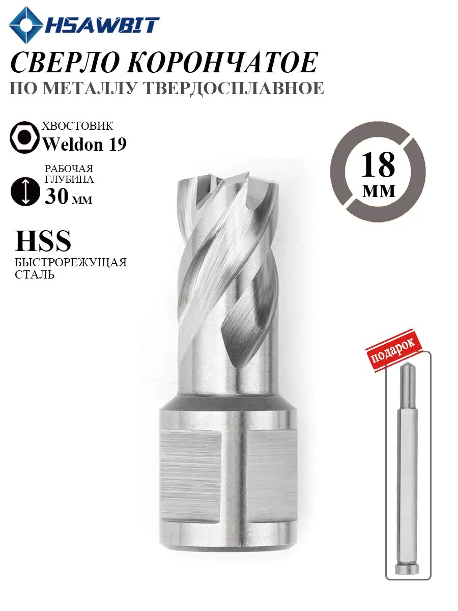 Сверло корончатое по металлу 18x30мм HSS Weldon19, Кольцевая фреза по металлу