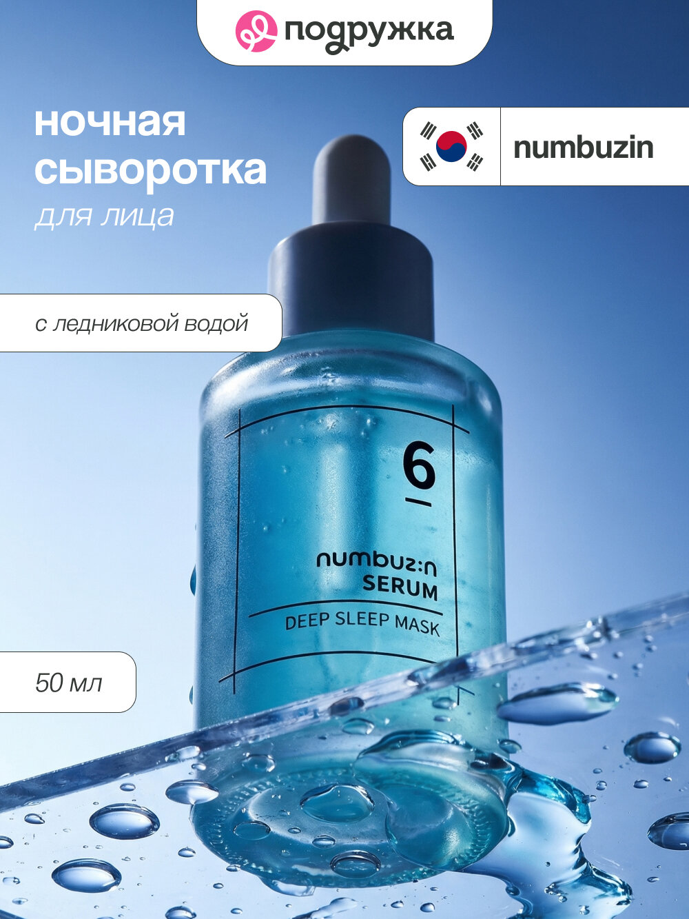 Сыворотка для лица NUMBUZIN NO. 6 Deep Sleep Mask увлажняющая с ледниковой водой 50 мл