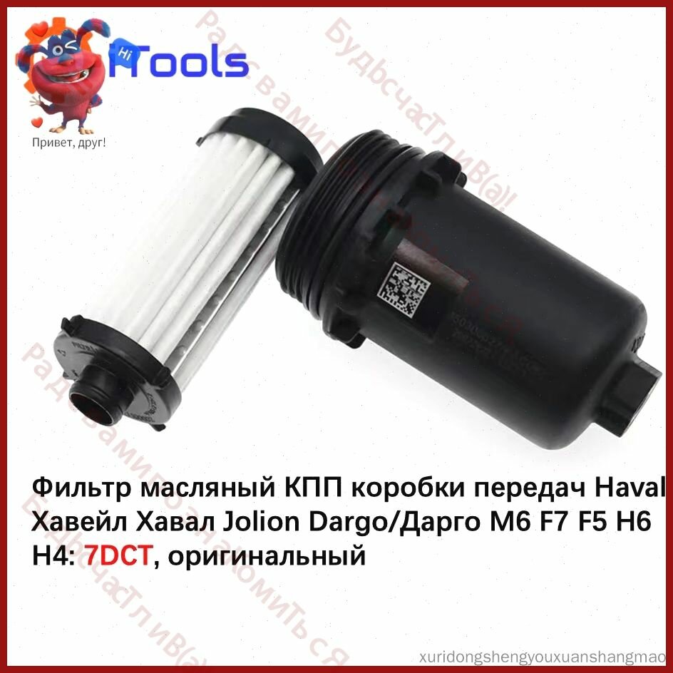 Фильтр АКПП арт. Фильтр масляный КПП коробки передач Haval Хавейл Хавал Jolion Dargo/Дарго M6 F7 F5 H6 H4: 7DCT (фильтр коробки передач, корпус фильтра), оригинальный, 1 шт.